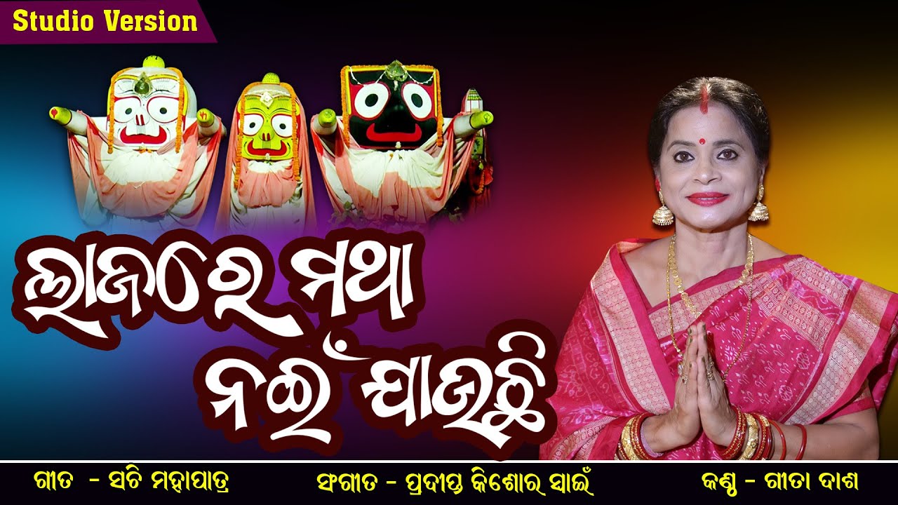 Lajare Matha Nai jauchhi by Gita Dash / Music - Pradipta Kishor Swain ...