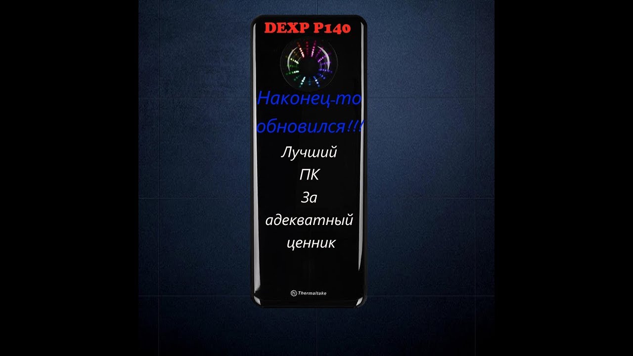 Игровой ПК DEXP Jupiter P140 - Лучшее готовое решение??? - YouTube