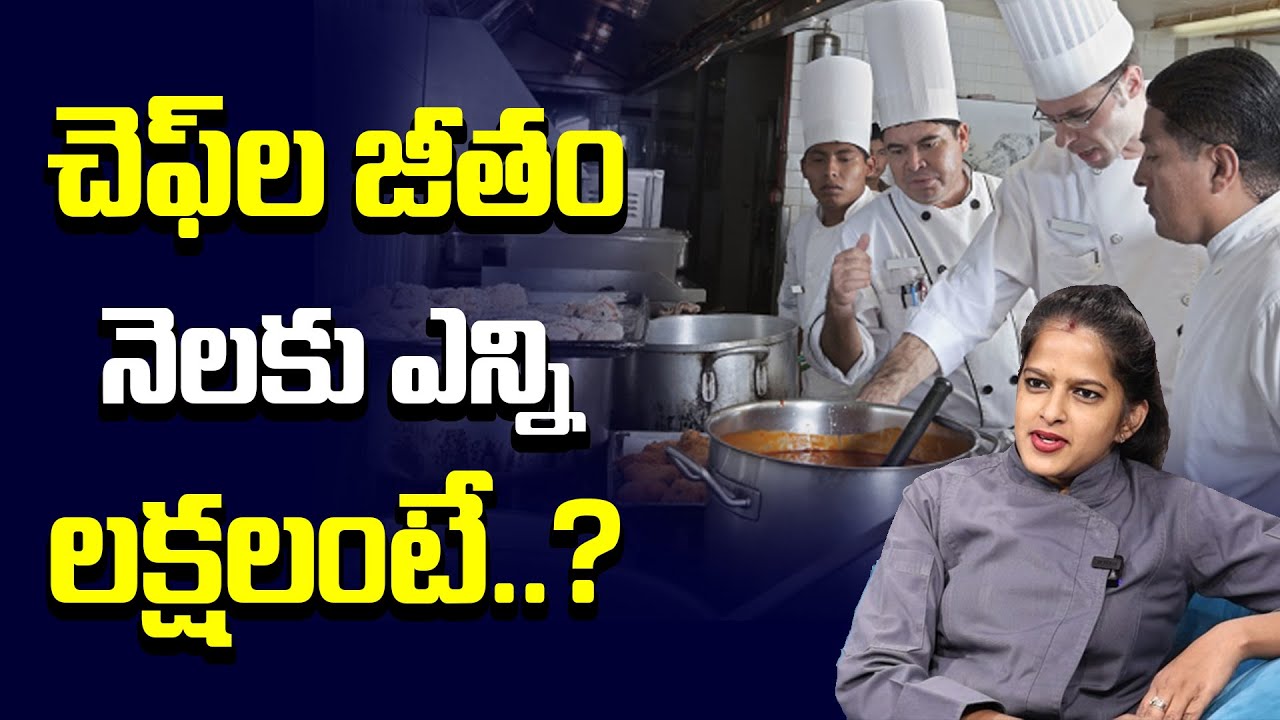చెఫ్ ల జీతం నెలకు ఎన్ని లక్షలంటే ? | Chef Swetha about Chef Monthly ...