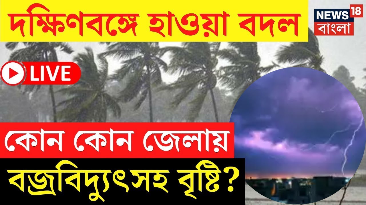 Weather Update Today LIVE | দক্ষিণবঙ্গে হাওয়া বদল, কোন কোন জেলায় ...