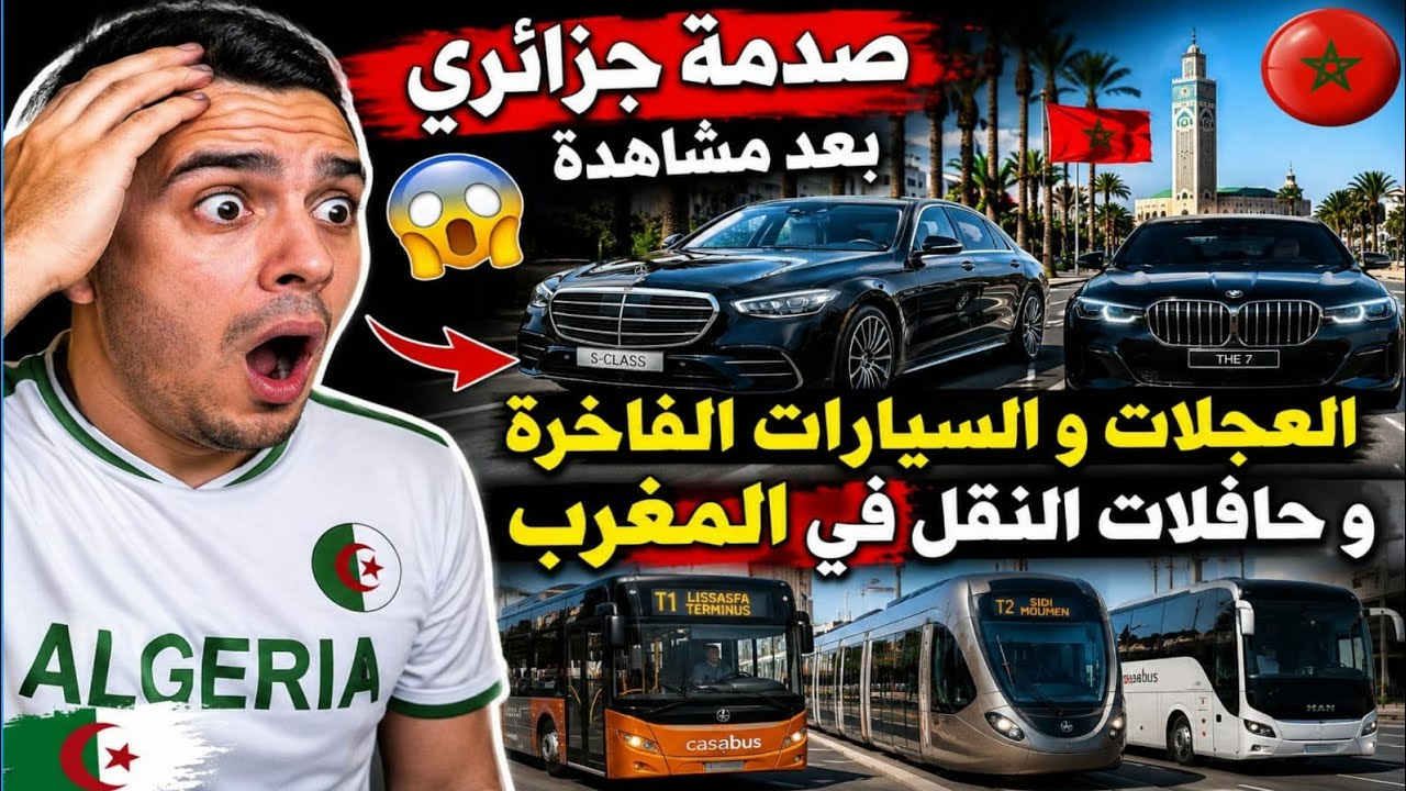 صدمة جزائري بعد مشاهدة العجلات و السيارات و حافلات النقل في المغرب ...