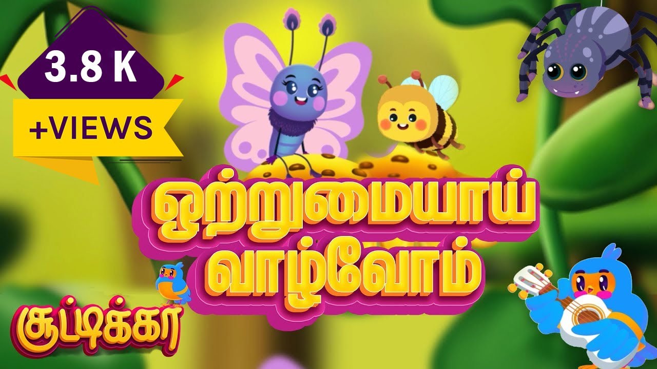 Ottrumayai Vazhvom | ஒற்றுமையாய் வாழ்வோம் | Tamil Rhymes For Kids ...