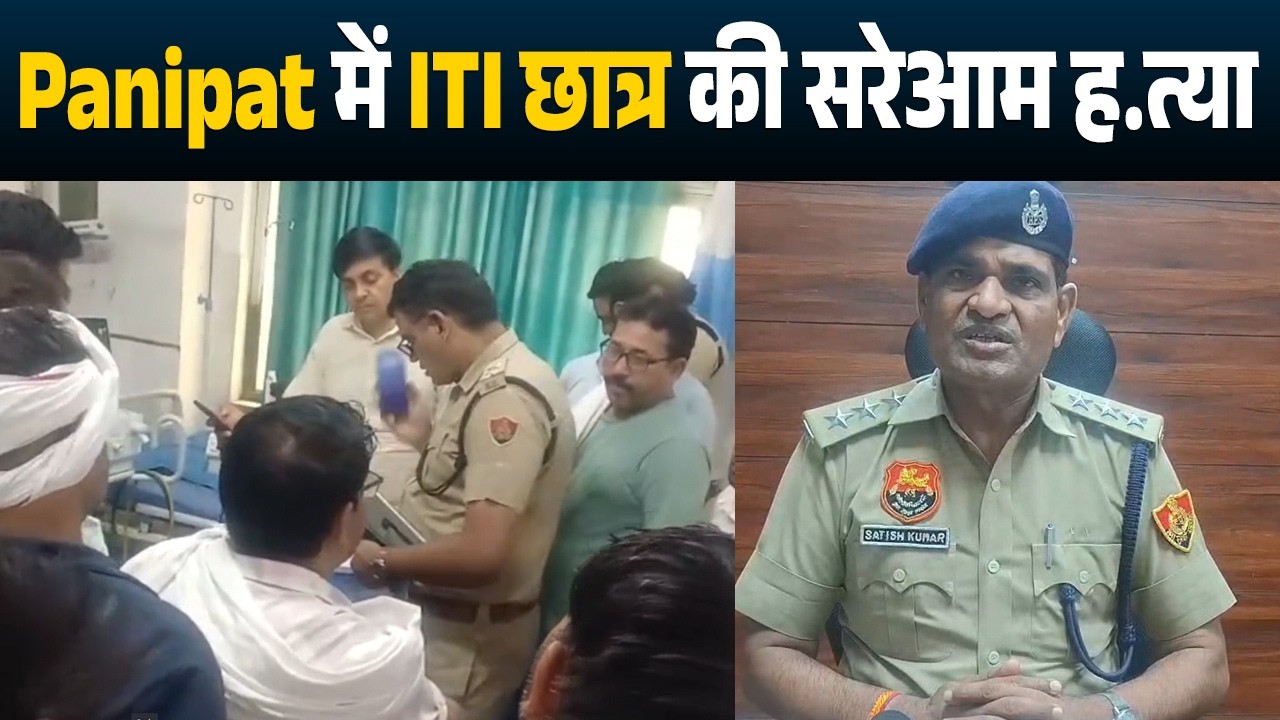 Panipat के Kurana गांव में पुरानी रंजिश में ITI छात्र पर चा.कू से ह.मला ...