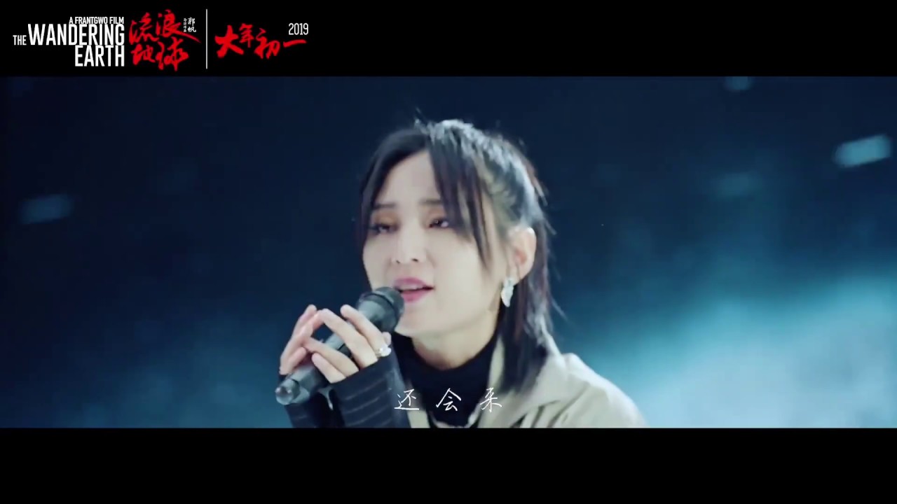 Go Wander - Bibi Chou //The Wandering Earth official presentation mv ...