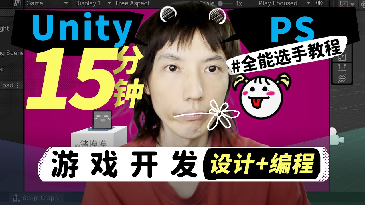 15分钟做出人生第一个游戏! Unity+Photoshop猪都懂教程 Visual Scripting - YouTube 15分钟做出人生第一个游戏! Unity+Photoshop猪都懂教程 Visual Scripting - YouTube