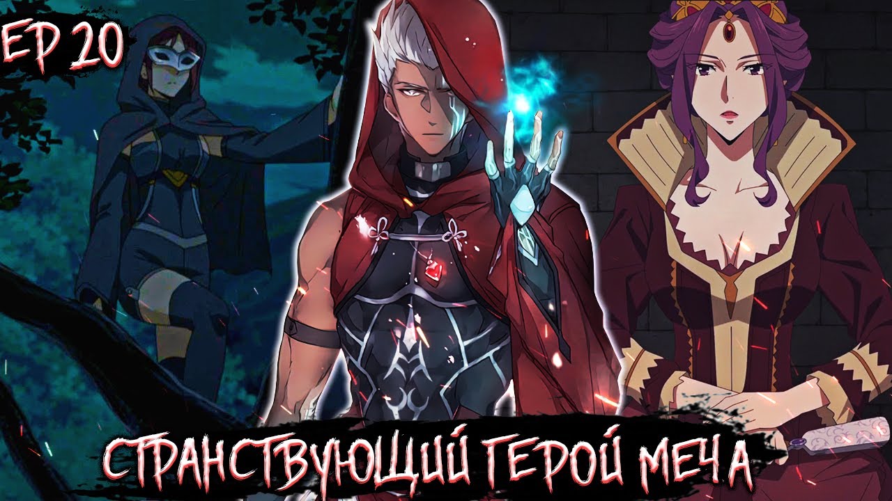 [Странствующий Герой Меча #20] Широ Раскрыли Альтернативный Сюжет Герой ...