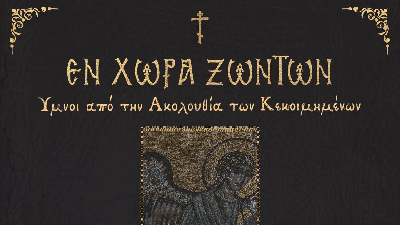 Νεκρώσιμα Εὐλογητάρια. Ἦχος πλ. α - ψάλλει ο π. Ειρηναίος Κόϊκας - YouTube