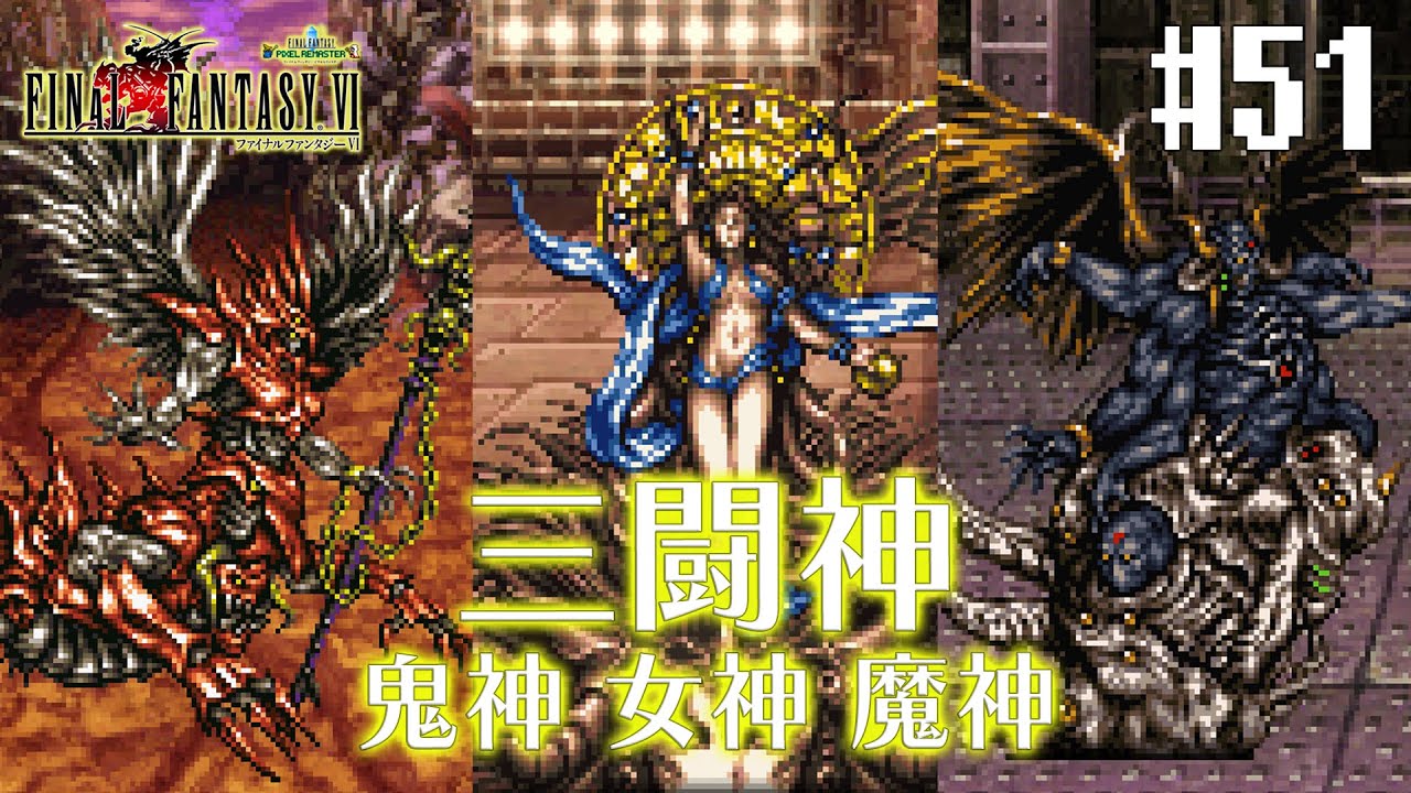 【ピクセルリマスターFF6】三闘神 鬼神 女神 魔神 #51【実況】 - YouTube