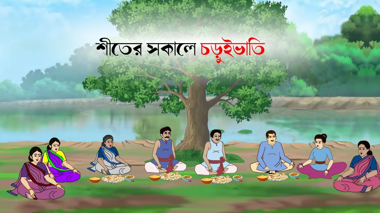 Siter Sokale Choruibhati - Bangla cartoon | fairy tales bengali ...