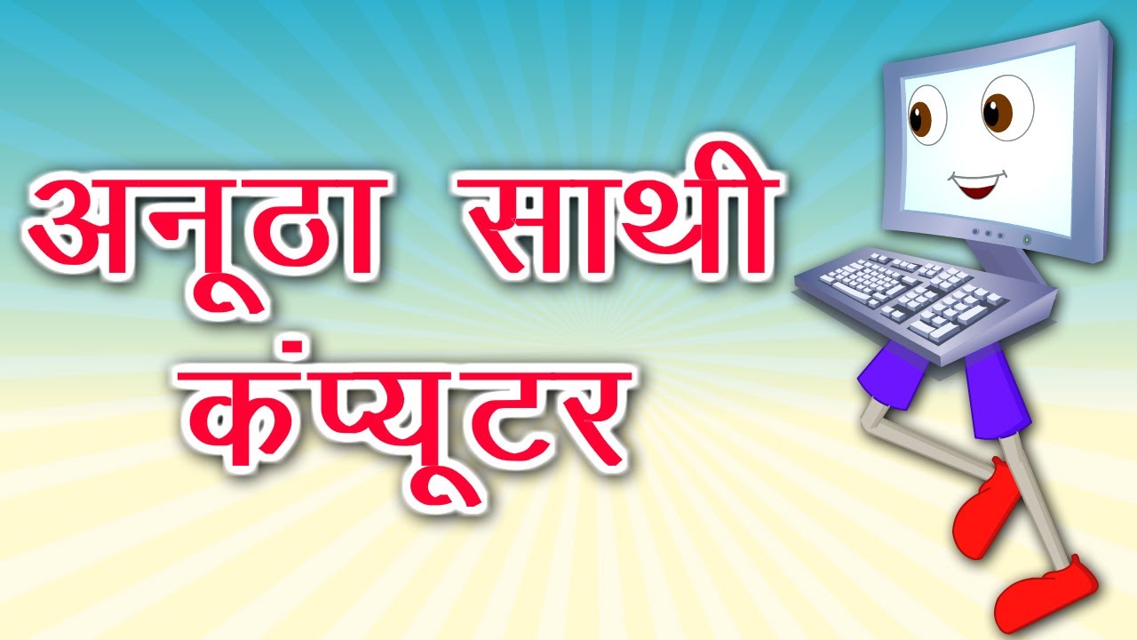 अनूठा साथी कंप्यूटर | Anutha Sathi Computer | Kids Song | Kavita | Poem ...