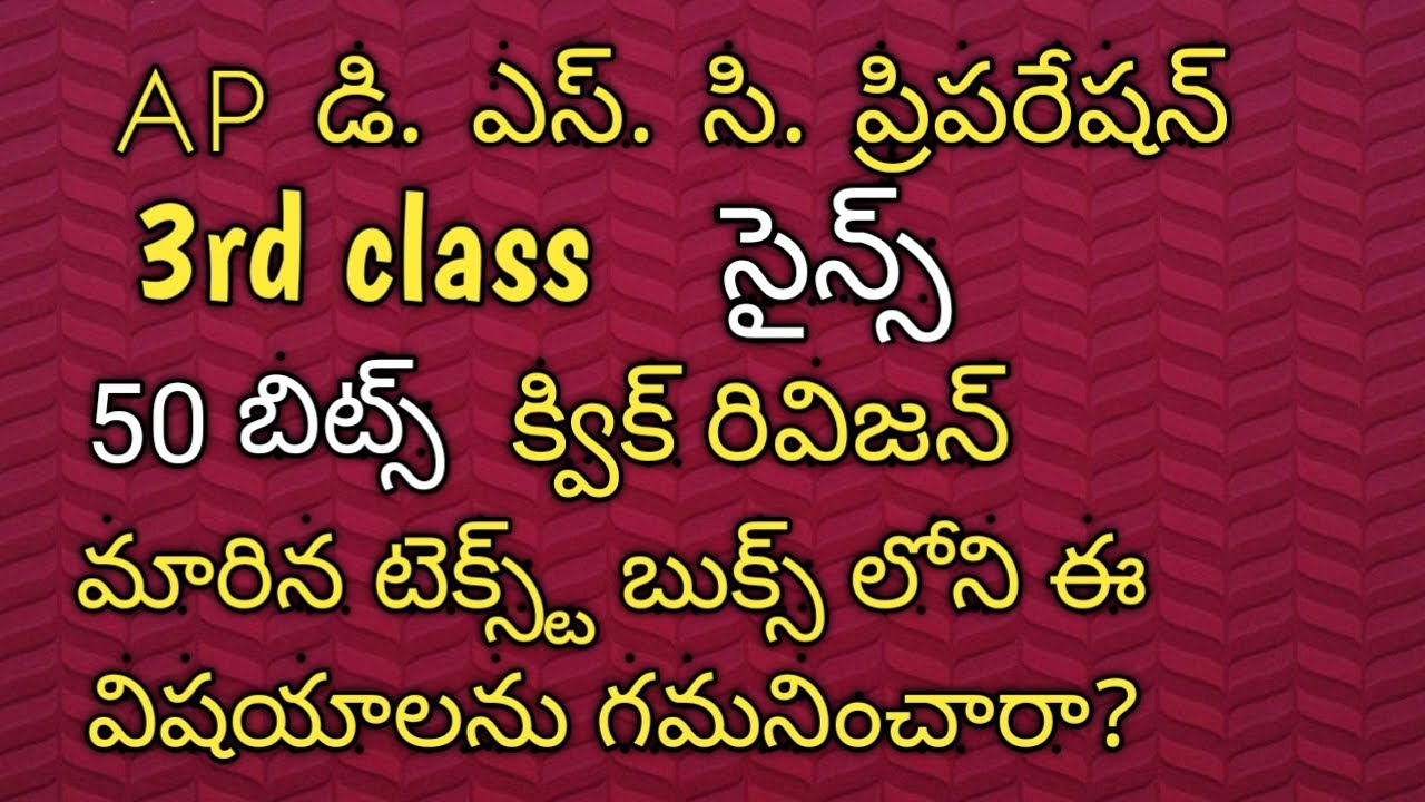 AP DSC|3rd class Science | quick revisionfor 3rdclassScience| AP DSC ...