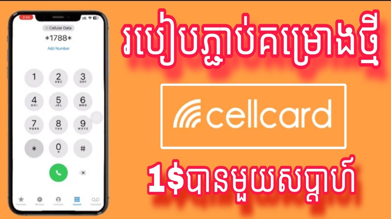 របៀបភ្ជាប់គម្រោងថ្មី2024 cellcard 1$ បានមួយសប្តាហ៍|How to subscribe to ...