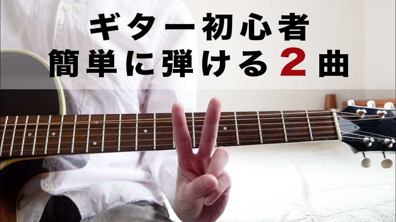 ギター初心者でも簡単に弾ける2曲【バレーコード無し】①桜坂|福山雅治②とんぼ|長渕剛 Youtube