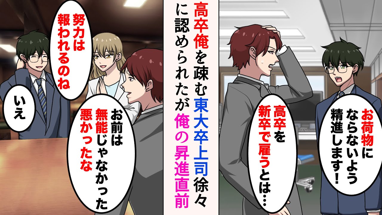 【漫画】東大卒の上司が高卒の俺を見下してくる「高卒を新卒で雇うとは」「お荷物にならないよう精進します!」→徐々に認められるようになったが、昇進目前のある日【ラブコメ漫画】 Youtube