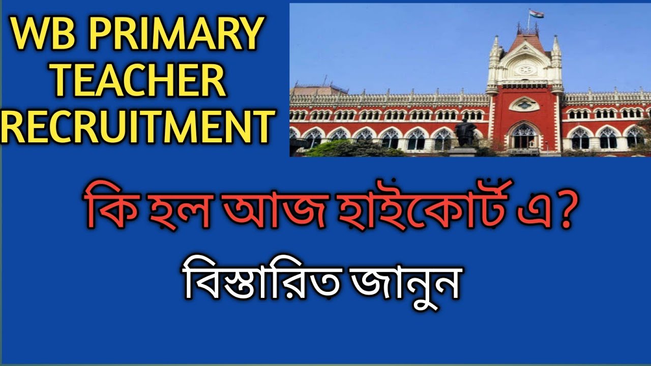 West Bengal Primary Teacher Recruitment High Court Case Update 04 01 west-bengal-primary-teacher-recruitment-high-court-case-update-04-01