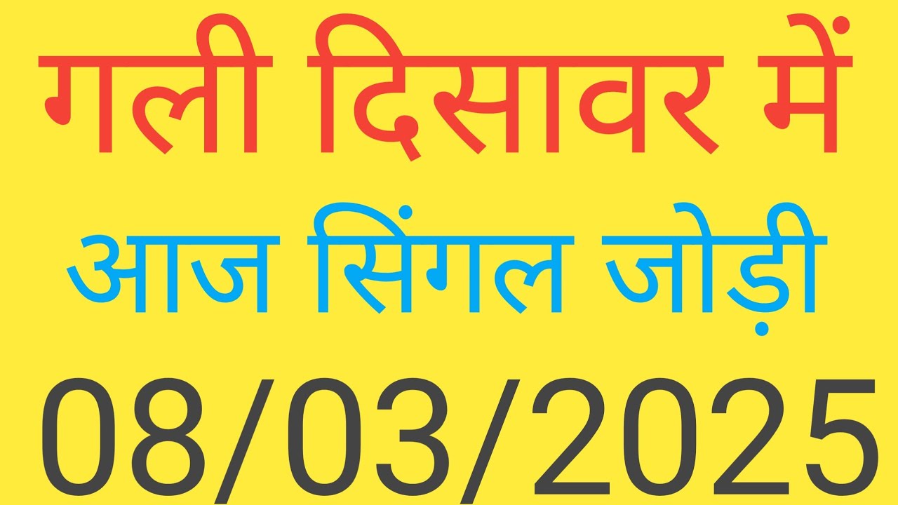 08/03/2025/satta gali disawar/gali disawar/satta King gali disawar ...