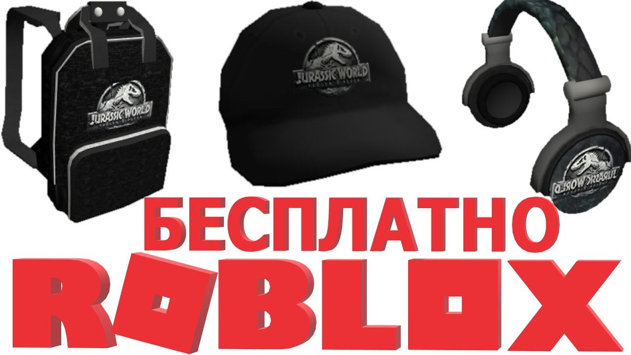 КАК ПОЛУЧИТЬ БЕСПЛАТНЫЕ ВЕЩИ В РОБЛОКС 2020 | Рюкзак Кепку Наушники ...