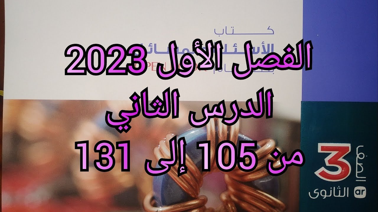 حل كتاب الامتحان فيزياء 2023 الصف الثالث الثانوى 3ث الفصل الأول الدرس