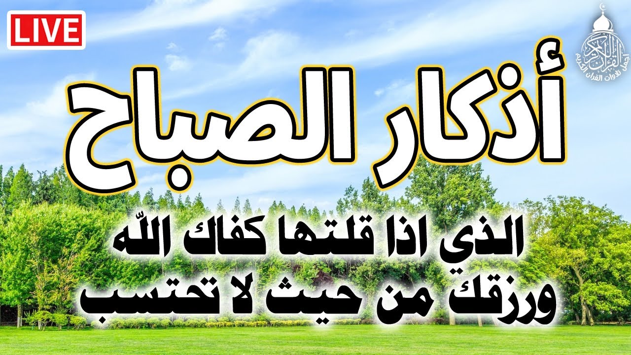 اذكار الصباح بصوت جميل هادئ مريح للقلب 💚 إذا قلته كفاك الله ورزقك من ...