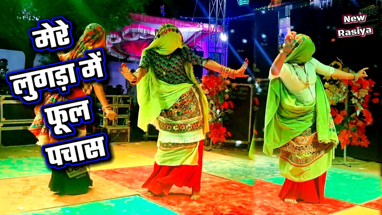 मेरे राजा के ऊंचे नीचे महल Mere Lugda me phool pachas मेरे लुगड़ा में ...