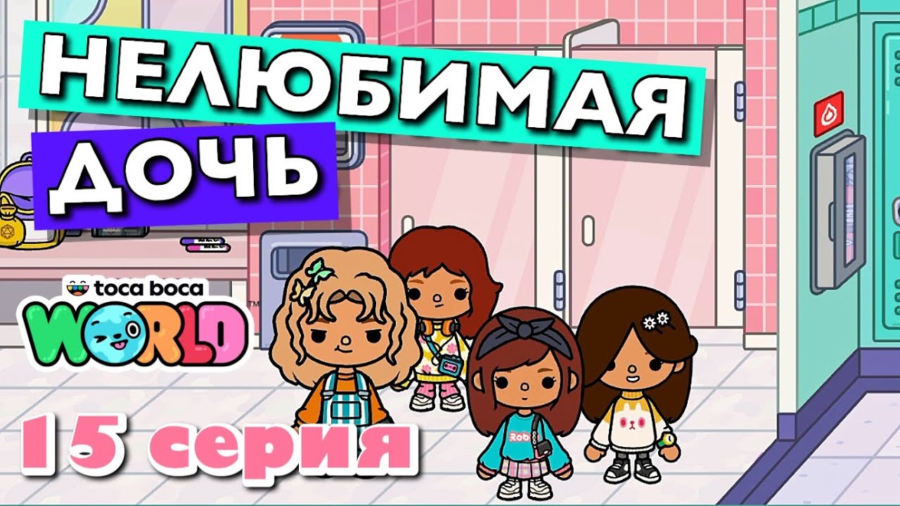 НОВАЯ НЕЛЮБИМАЯ ДОЧЬ 4 || 15 серия || Тока Бока сериал - YouTube