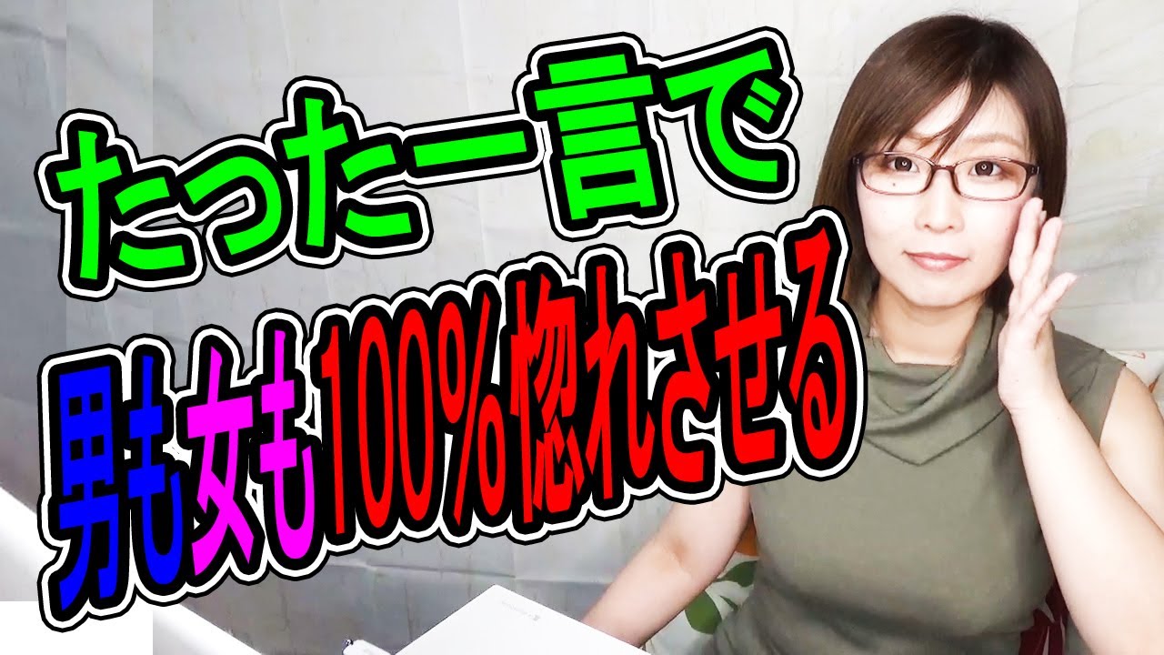 【男女共通】悪用厳禁!たった一言!!直接会えなくても好きな人を100%惚れさせる方法 Youtube
