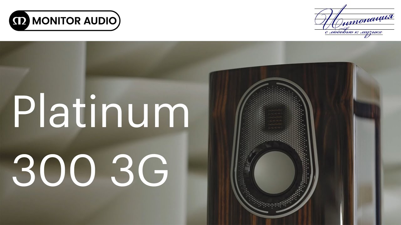 Обзор флагманов: Monitor Audio Platinum 300 3G - YouTube