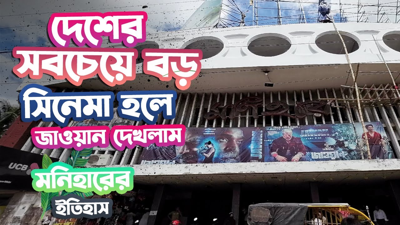 এশিয়ার ২য় বড় সিনেমা হল! মনিহারে জাওয়ান দেখলাম! Monihar Cinema Hall ...
