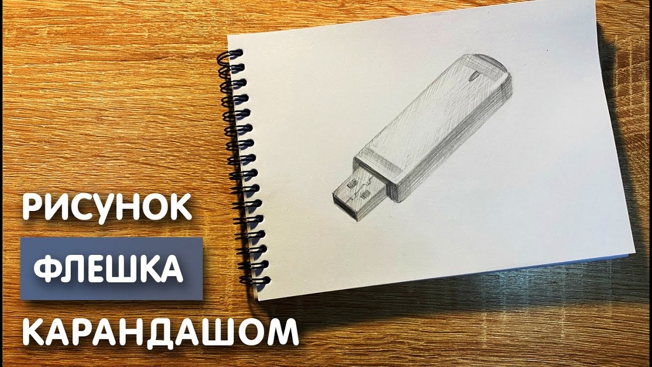 Как нарисовать флешку карандашом Рисунок для начинающих поэтапно