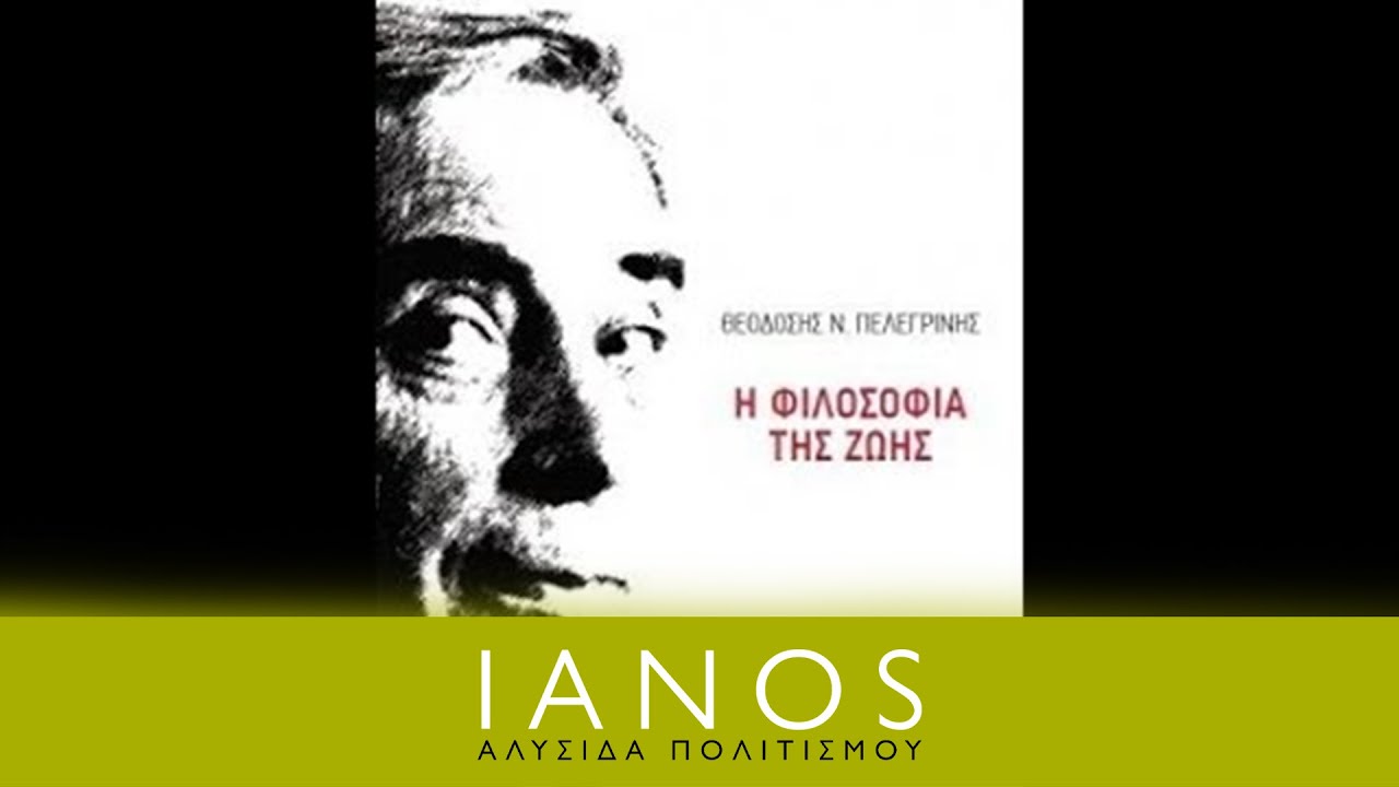 Θεοδόσης Ν. Πελεγρίνης - Η φιλοσοφία της ζωής | IANOS - YouTube