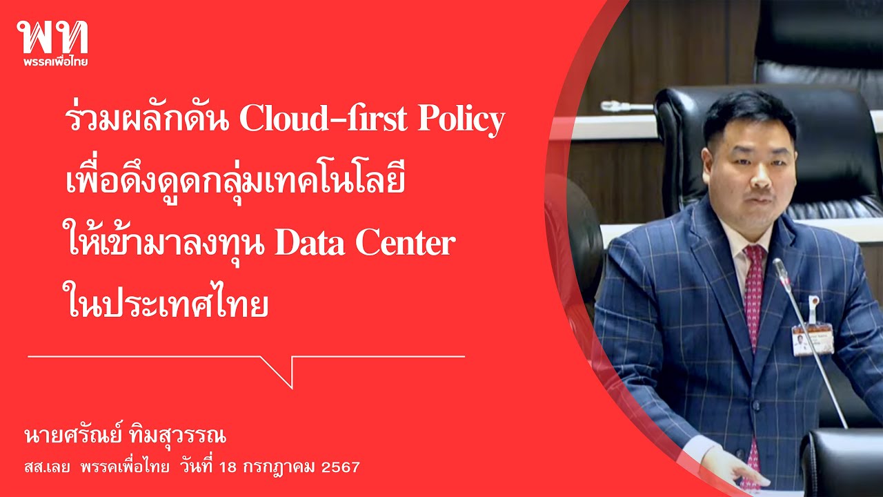 ศรัณย์ ทิมสุวรรณ : รายงานผลการพิจารณาศึกษา Cloud-first Policy ในภาครัฐ - YouTube