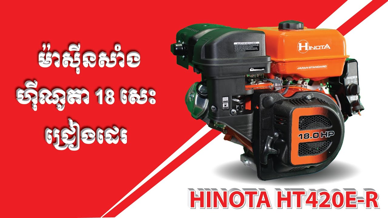 ការបង្ហាញ ម៉ាស៊ីនសាំង ហ៊ីណូតា 18 សេះ ជ្រៀងដេរ | HINOTA HT420E-R ...
