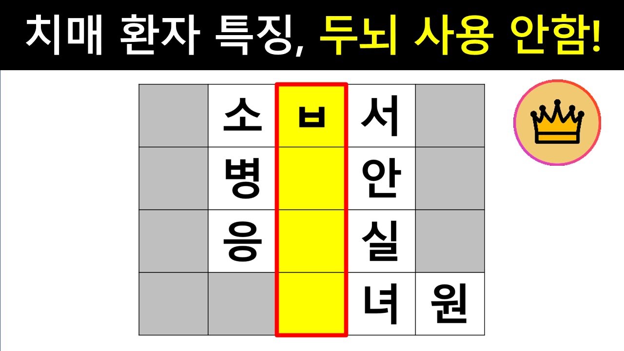 단어퀴즈 1분안에 머리 회전이 빨라집니다 두뇌를 사용하세요 가로 세로 낱말 퀴즈 324 뇌건강 한글 초성