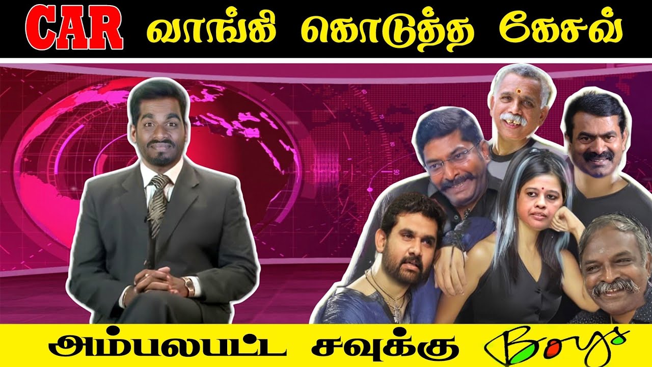 அம்பலபட்ட சவுக்கு சங்கர் | CAR வாங்கி கொடுத்த கேசவ் | கும்பலாக ...