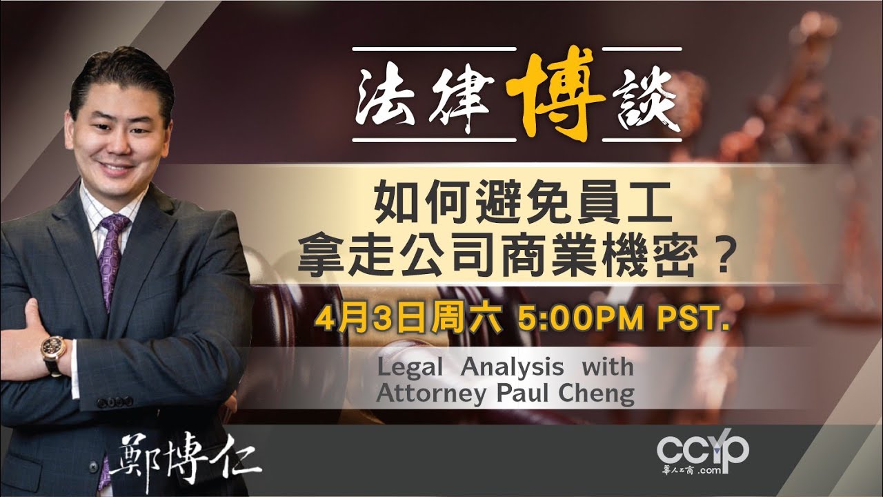 美國法律 如何避免員工拿走公司商業機密？| Attorney Paul Cheng 鄭博仁律師事務所 - YouTube