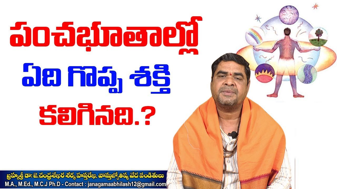 పంచభూతాల్లో ఏది గొప్ప శక్తి కలిగినది? Panchaboothalu Most Powerful ...