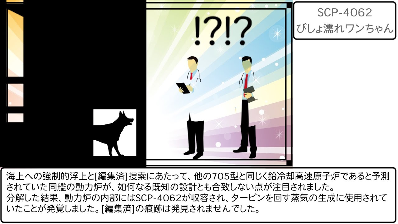 SCP-4062：びしょ濡れワンちゃん【ゆっくりSCP解説】 - YouTube