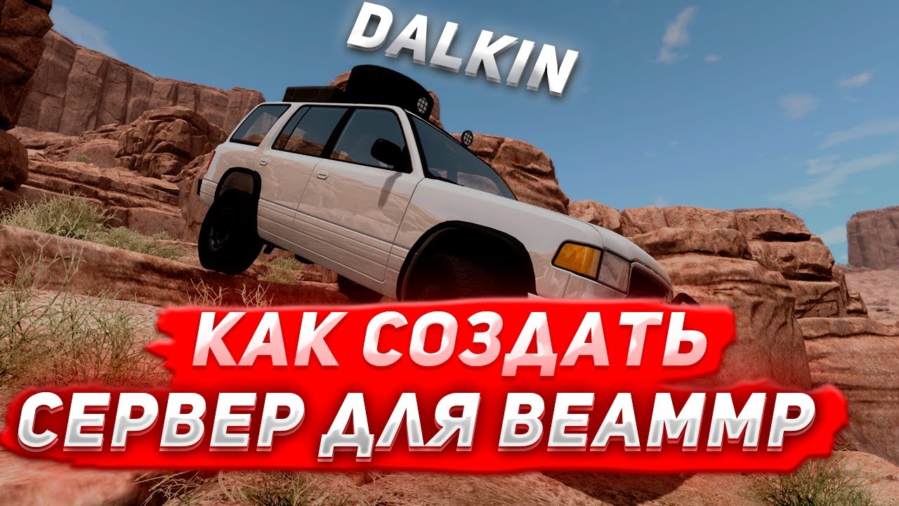 Как создать сервер для Beam MP - YouTube