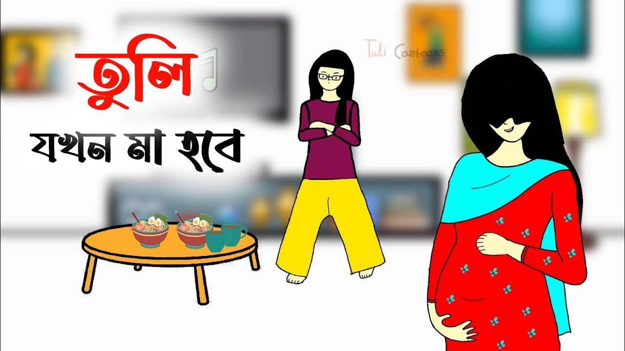 তুলি যখন মা হবে পার্ট (২)🤣 Bangla funny cartoon video | iyasmin tuli ...