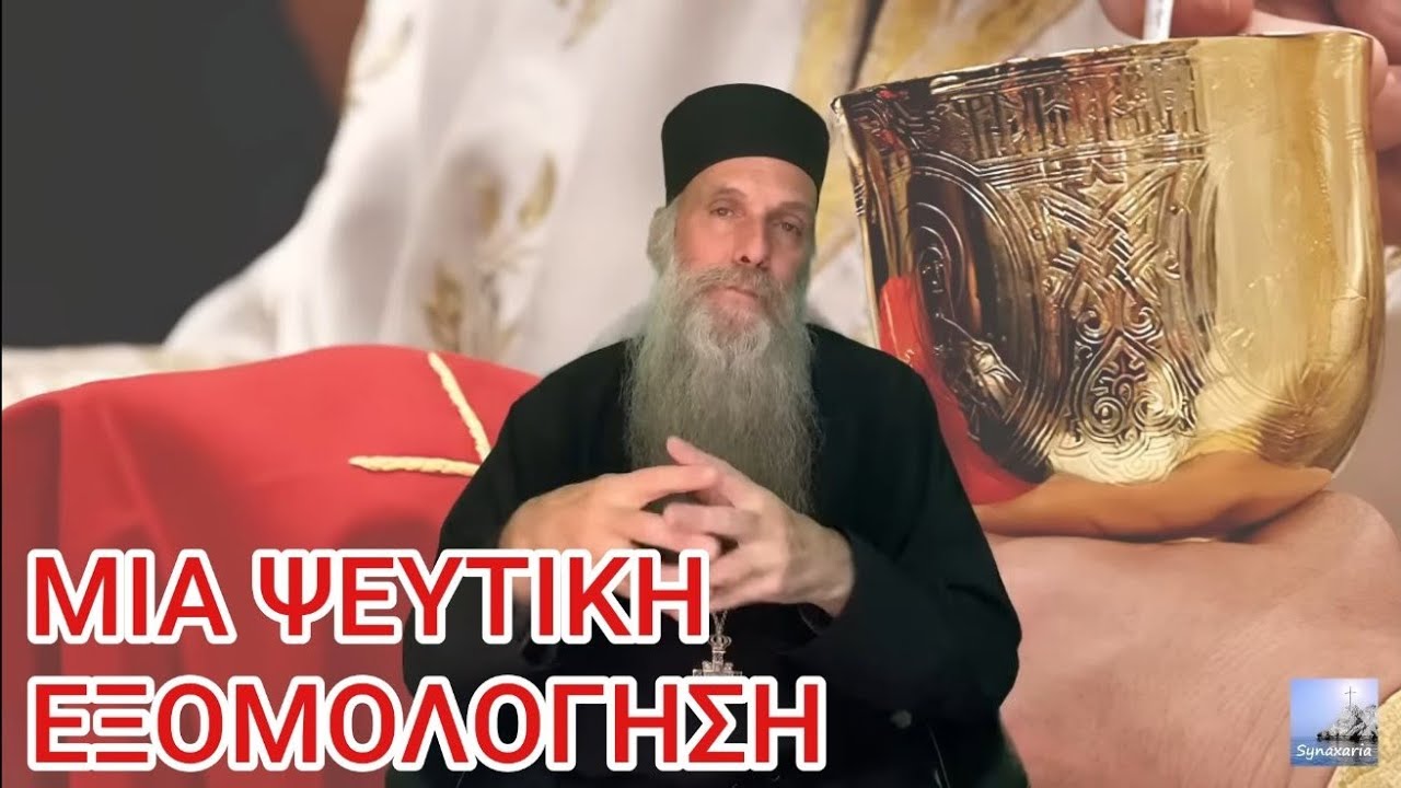 ΜΙΑ ΨΕΥΤΙΚΗ ΕΞΟΜΟΛΟΓΗΣΗ - YouTube