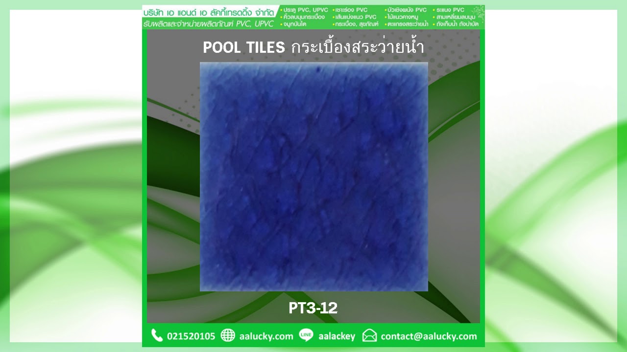Pool Tiles กระเบื้องสระว่ายน้ำ LACKEY - YouTube