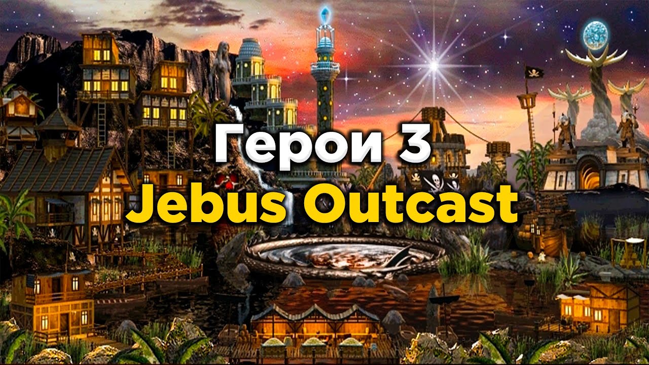 Jebus Outcast 2.83 на рейтинг! Погнали! - YouTube