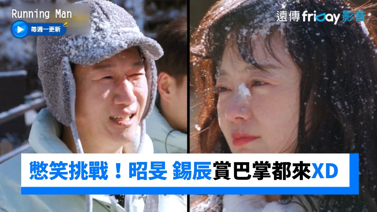 憋笑大挑戰！昭旻 錫辰丟雪賞巴掌都來XD _《Running Man》第641集_friDay影音韓綜線上看 - YouTube