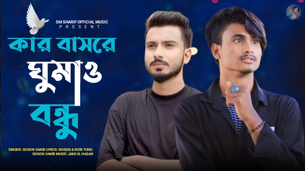 💔কার বাসরে ঘুমাও বন্ধু💔 GOGON SAKIB ft. A.A.NILOY | SM Sharif |Bangla ...