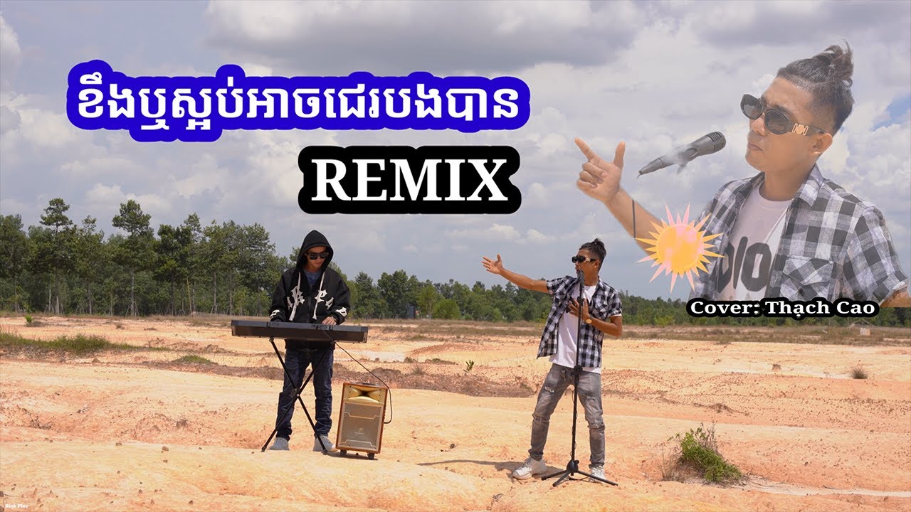 Nhạc khmer remix - ខឹងឬស្អប់អូនអាចជេបងបាន Cover Thạch Cao - YouTube
