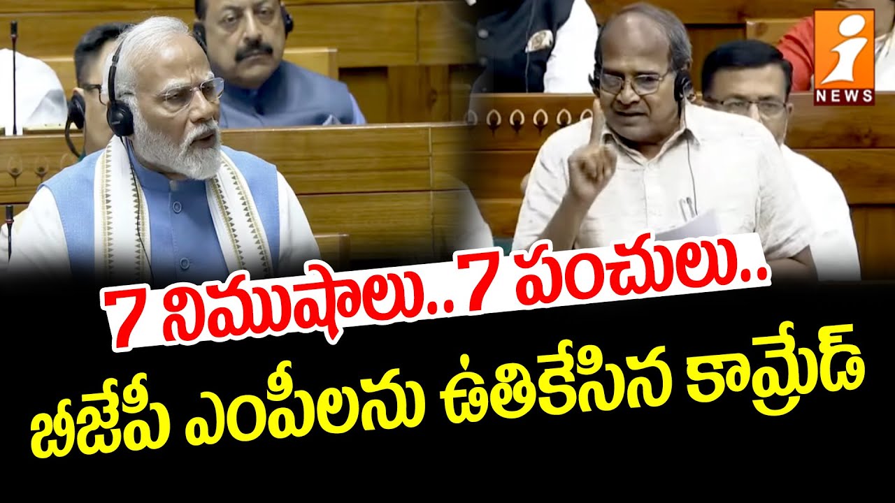 7 నిముషాలు.. 7 పంచులు.. బీజేపీ ఎంపీలను ఉతికేసిన కామ్రేడ్ | K ...