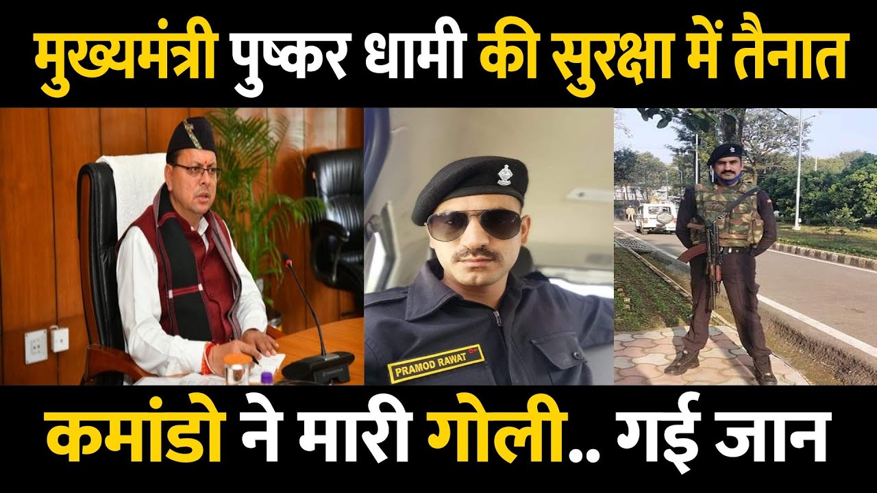 Dehradoon | Commando Pramod Rawat | CM Pushkar Dhami House | Uttarakhand | In Hindi - YouTube