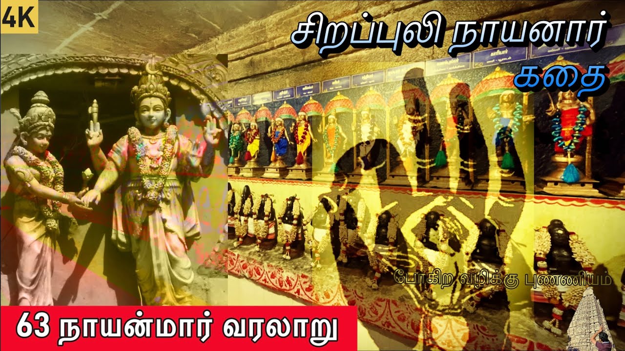 சிறப்புலி நாயனார் கதை l தினம் ஒரு நாயன்மார் l Sirapuli Nayanmar l 63 ...