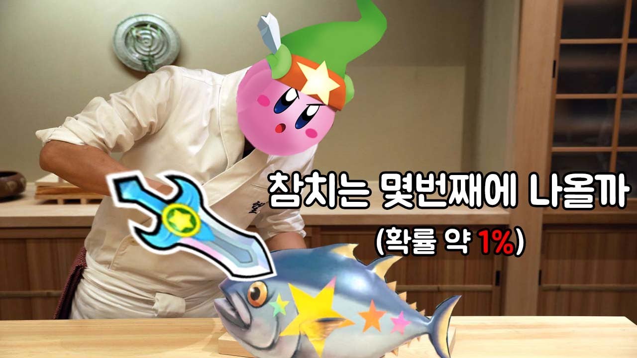 울트라 스워드 황금부채 참치 뽑기 챌린지 별의 커비 Wii 디럭스 Youtube