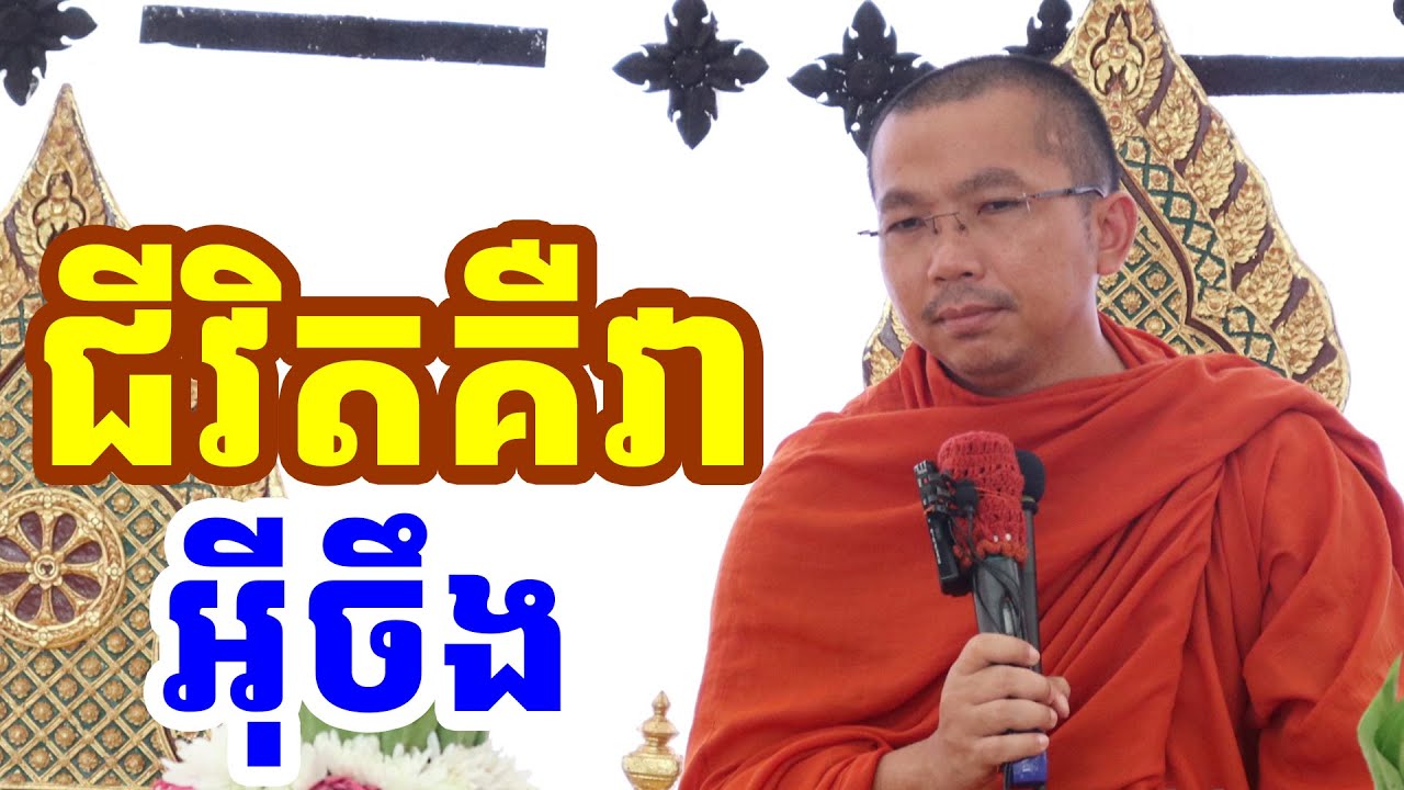 ផ្សាយផ្ទាល់ៈ ជីវិតគឺវាអីចឹងឯង l ជួន កក្កដា ទេសនា- Choun kakada official - YouTube